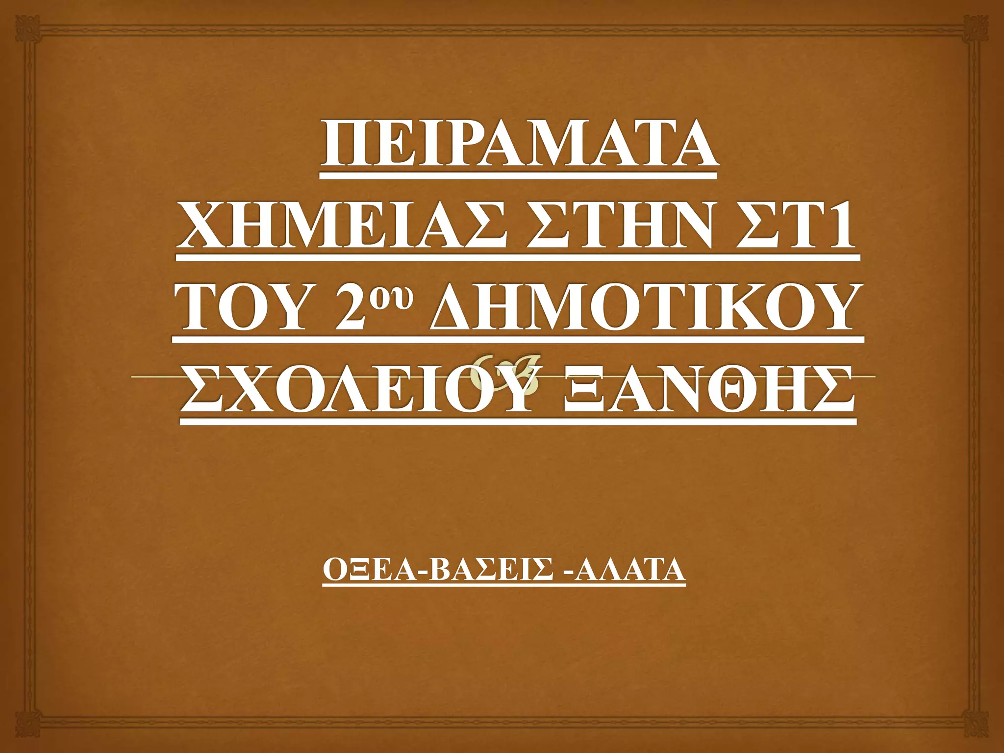 πειραματα χημειας στην στ1 του 2ου δημοτικου σχολειου | PPTX