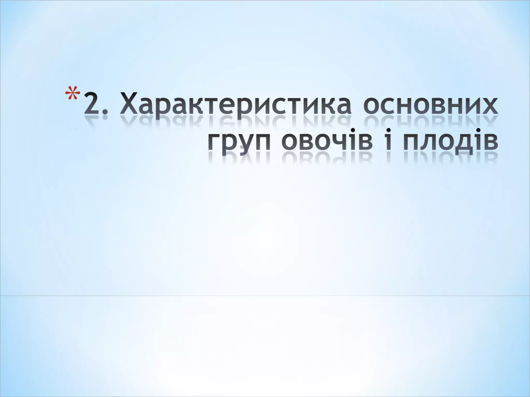 лекція 1, 2 | PPT