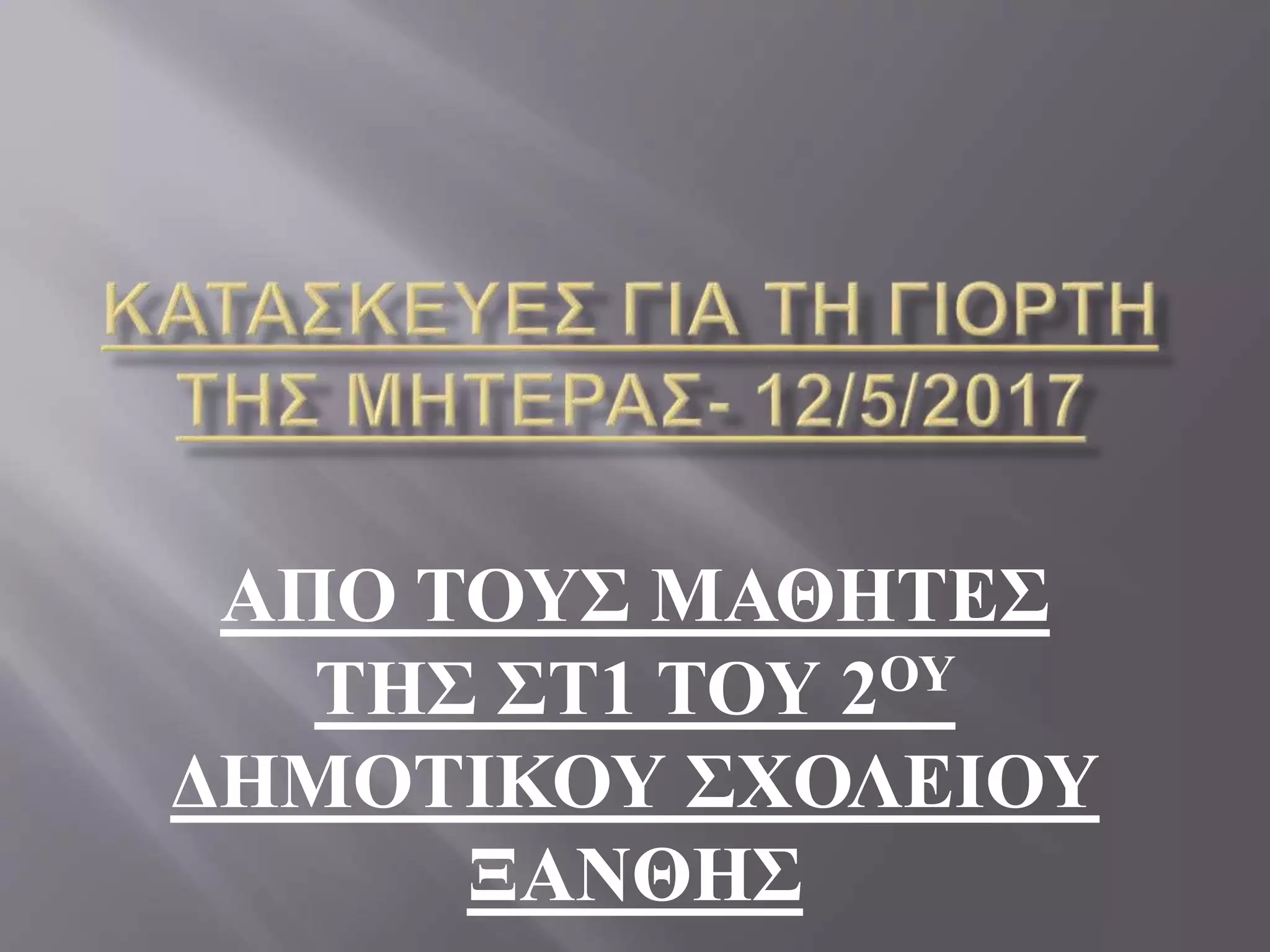 κατασκευες για τη γιορτη της μητερας 12 | PPTX