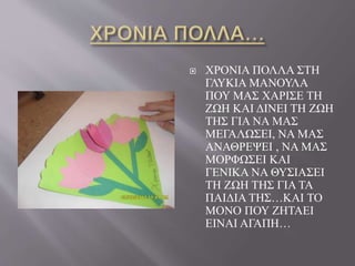 κατασκευες για τη γιορτη της μητερας 12 | PPT