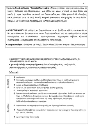 γ΄ταξη οι 12 θεοι τελικό σχέδιο υποβολής προγράμματος. | PDF | Free ...