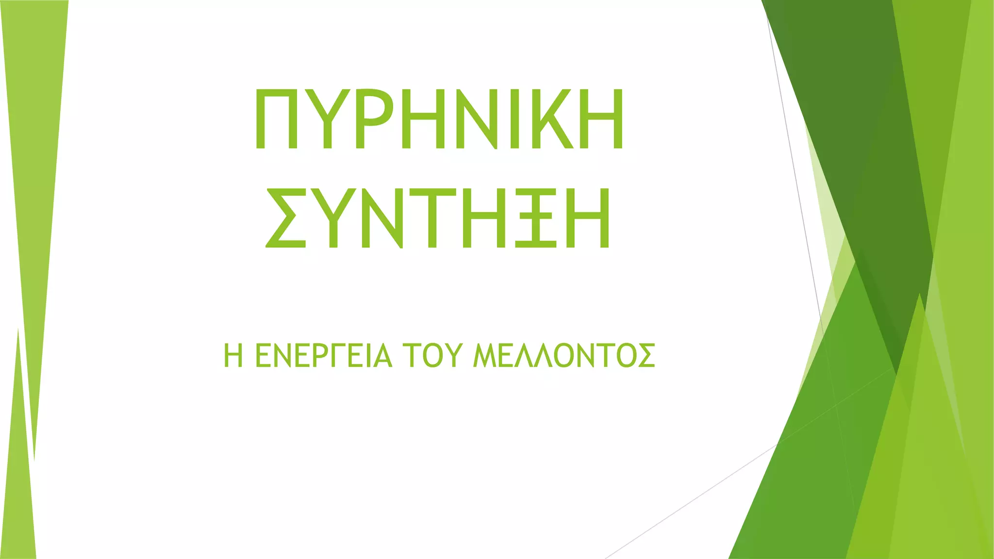 πυρηνικη συντηξη-τελικο (1) (2) | PPT