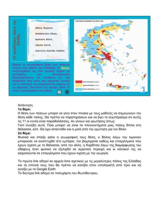 12. Οι παραθαλάσσιοι οικισμοί της Ελλάδας | PDF