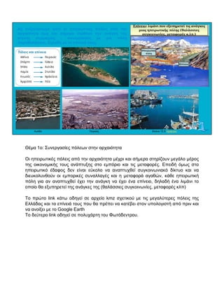 12. Οι παραθαλάσσιοι οικισμοί της Ελλάδας | PDF