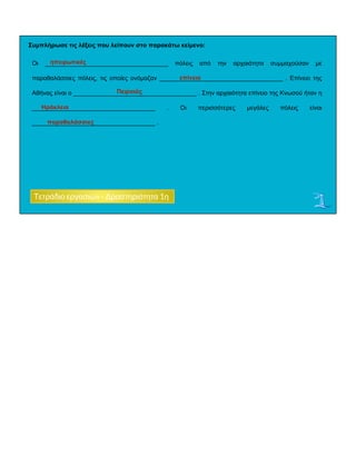 12. Οι παραθαλάσσιοι οικισμοί της Ελλάδας | PDF