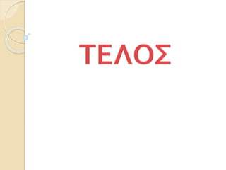 12. Το παλιό πολίτευμα της Αθήνας | PPT