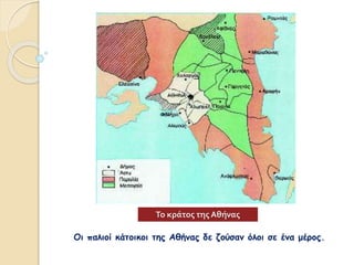 12. Το παλιό πολίτευμα της Αθήνας | PPTX