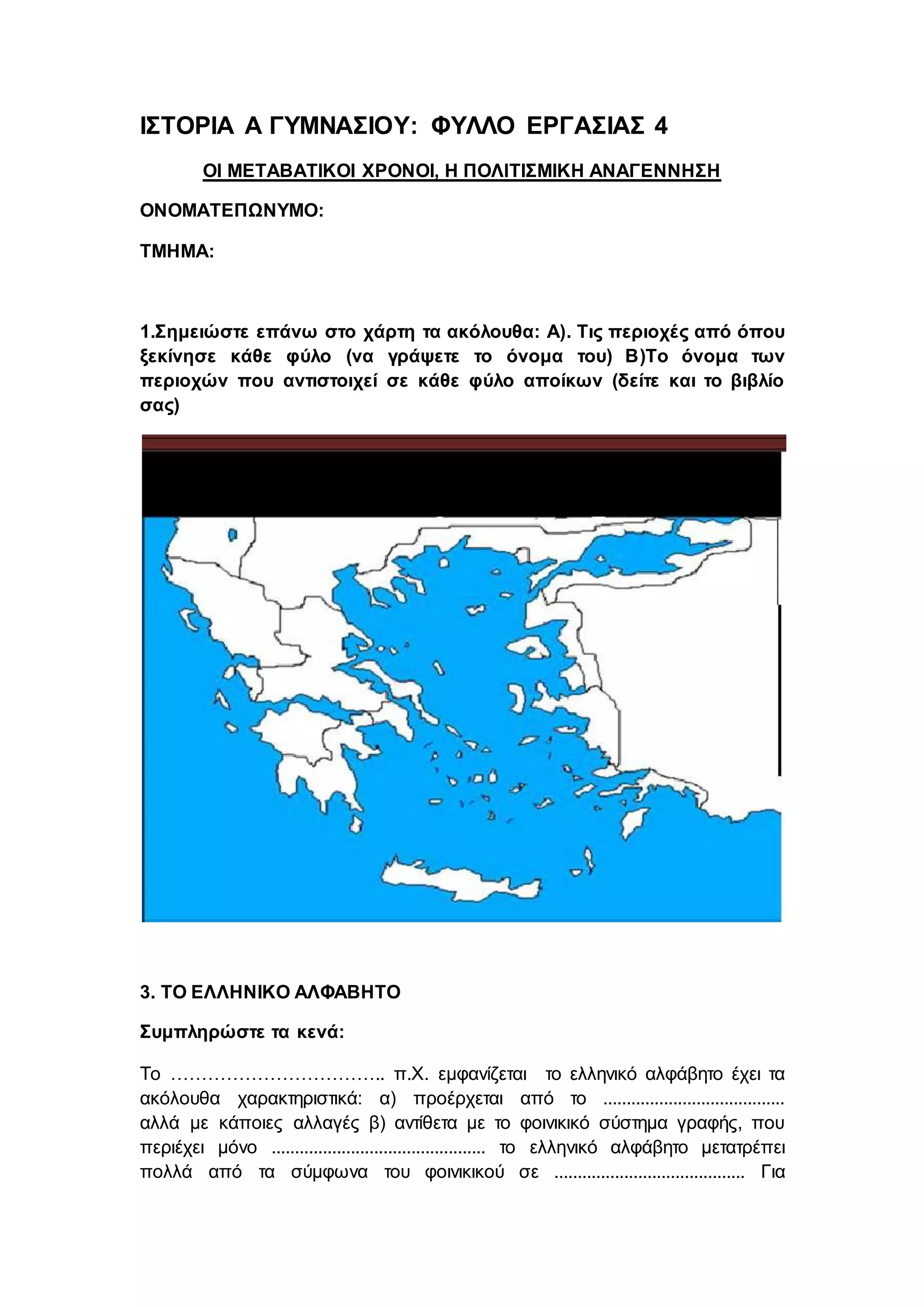 φυλλο εργασιας 1,2 | DOCX