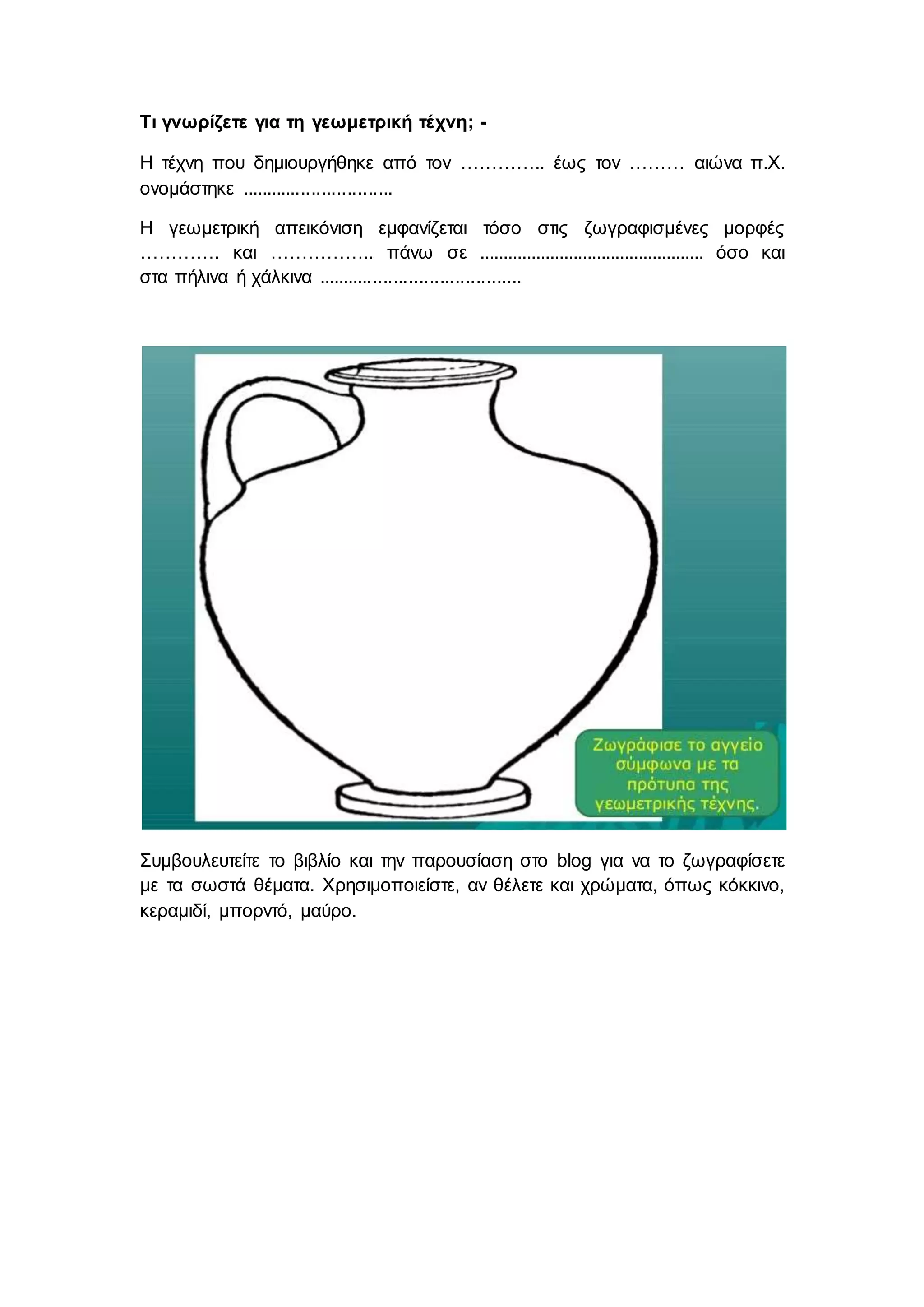 φυλλο εργασιας 1,2 | DOCX