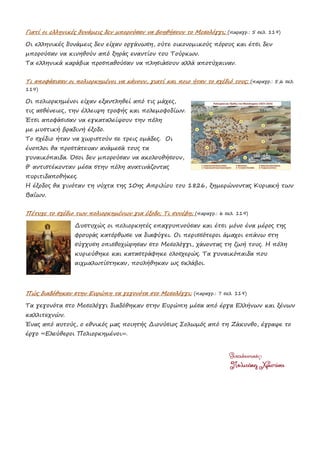 Ιστορία Στ' Τάξη Η δεύτερη πολιορκία του Μεσολογγίου – Ο Διονύσιος ...