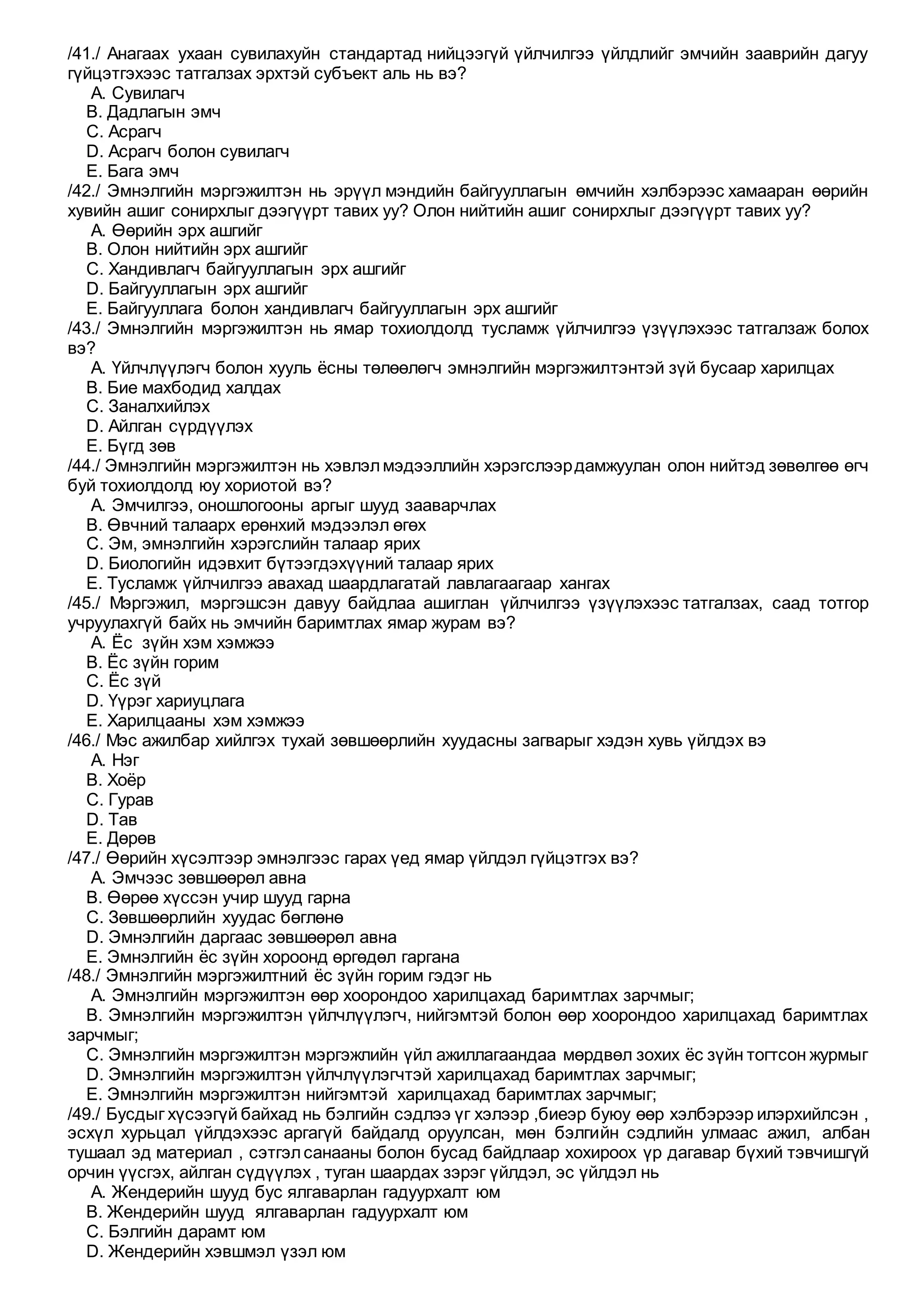 Эмнэлгийн мэргэжилтний ёс зүй 83 Docx