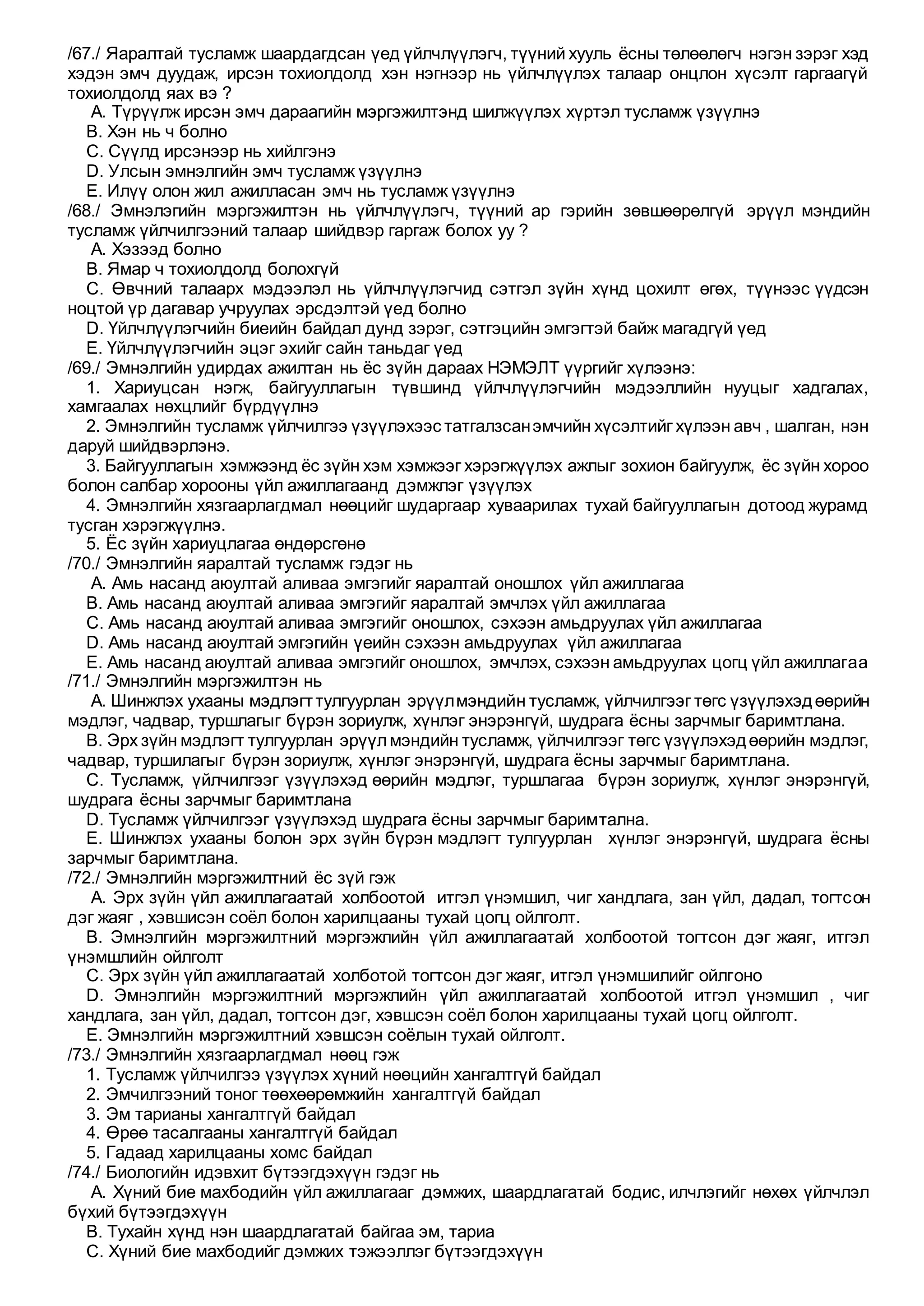 Эмнэлгийн мэргэжилтний ёс зүй 83 Docx