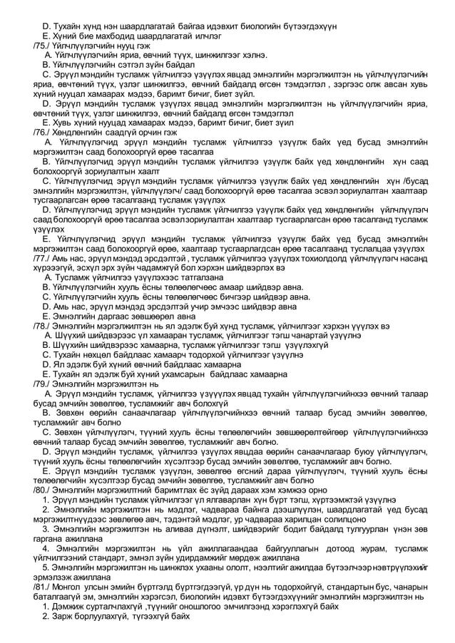 Эмнэлгийн мэргэжилтний ёс зүй 83