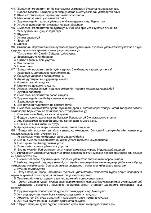 Эмнэлгийн мэргэжилтний ёс зүй - 83 | DOCX