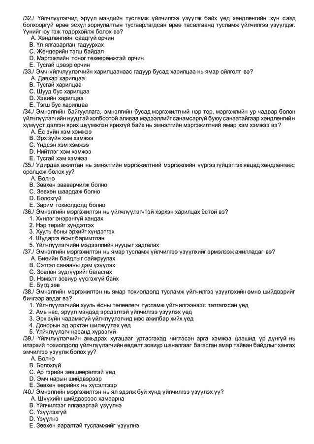 Эмнэлгийн мэргэжилтний ёс зүй - 83 | DOCX