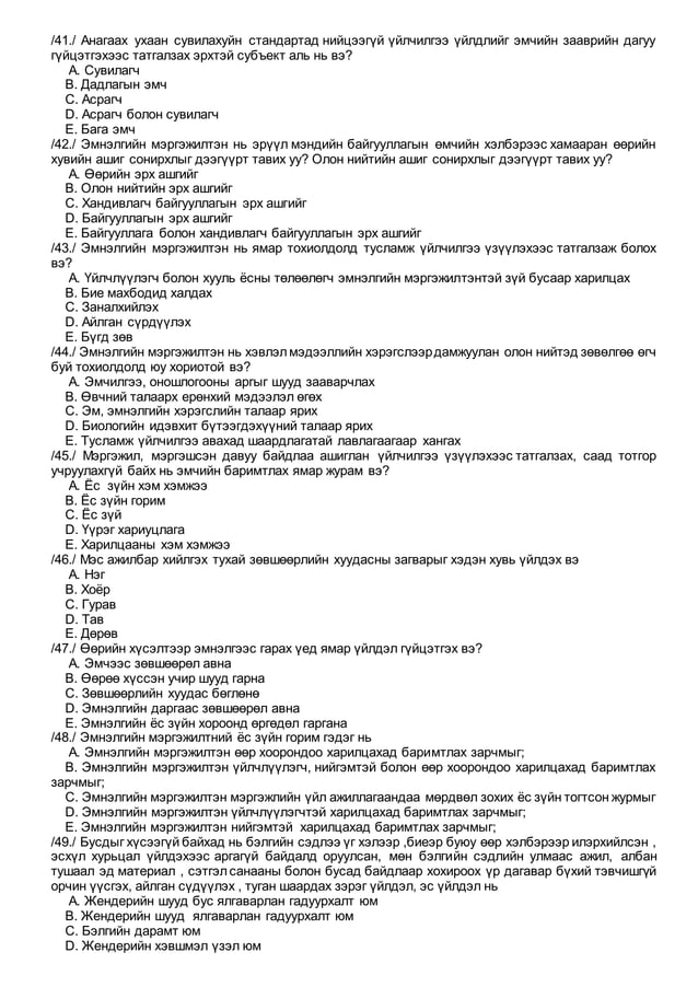 Эмнэлгийн мэргэжилтний ёс зүй - 83 | DOCX