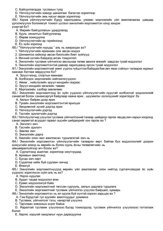 Эмнэлгийн мэргэжилтний ёс зүй - 83 | DOCX