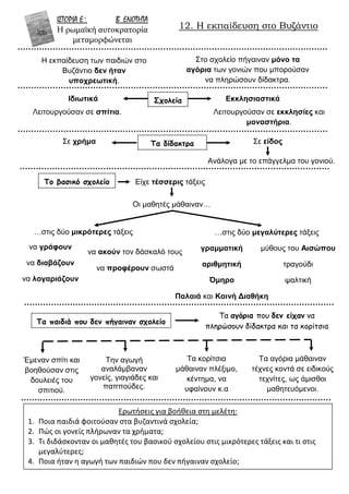 12. Η εκπαίδευση στο Βυζάντιο | PDF