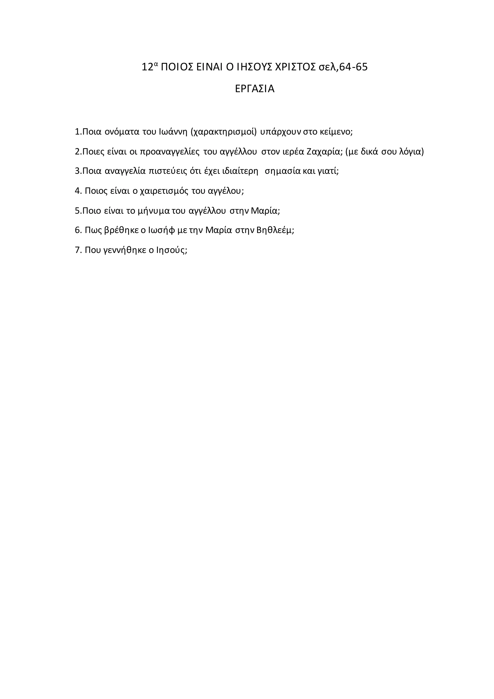 12 α.ΠΟΙΟΣ ΕΙΝΑΙ Ο ΙΗΣΟΥΣ ΧΡΙΣΤΟΣ | PDF