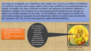 12γ Η ΓΕΝΝΗΣΗ ΤΟΥ ΙΗΣΟΥ ΣΤΟ ΚΑΤΑ ΜΑΤΘΑΙΟΝ ΕΥΑΓΓΕΛΙΟ | PPTX