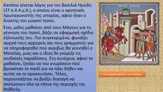 12γ Η ΓΕΝΝΗΣΗ ΤΟΥ ΙΗΣΟΥ ΣΤΟ ΚΑΤΑ ΜΑΤΘΑΙΟΝ ΕΥΑΓΓΕΛΙΟ | PPTX