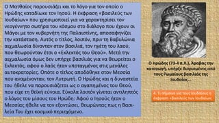12γ Η ΓΕΝΝΗΣΗ ΤΟΥ ΙΗΣΟΥ ΣΤΟ ΚΑΤΑ ΜΑΤΘΑΙΟΝ ΕΥΑΓΓΕΛΙΟ | PPTX