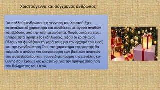 12γ Η ΓΕΝΝΗΣΗ ΤΟΥ ΙΗΣΟΥ ΣΤΟ ΚΑΤΑ ΜΑΤΘΑΙΟΝ ΕΥΑΓΓΕΛΙΟ | PPTX