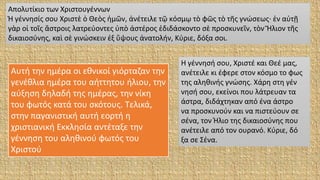 12γ Η ΓΕΝΝΗΣΗ ΤΟΥ ΙΗΣΟΥ ΣΤΟ ΚΑΤΑ ΜΑΤΘΑΙΟΝ ΕΥΑΓΓΕΛΙΟ | PPTX