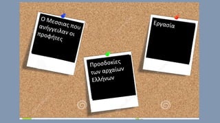 12δ. Ο ΜΕΣΣΙΑΣ ΠΟΥ ΠΕΡΙΜΕΝΑΝ ΟΙ ΠΡΟΦΗΤΕΣ ΚΑΙ ΟΙ ΠΡΟΣΔΟΚΙΕΣ ΤΩΝ ΑΡΧΑΙΩΝ ...