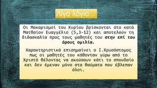 12 στ Ο ΙΗΣΟΥΣ ΔΙΔΑΣΚΑΛΟΣ-ΜΑΚΑΡΙΣΜΟΙ | PPT