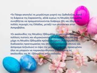 Πασχαλινά έθιμα | PPTX
