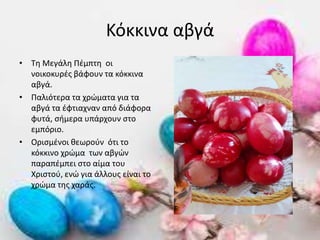 Πασχαλινά έθιμα | PPT | Free Download