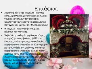 Πασχαλινά έθιμα | PPT | Free Download