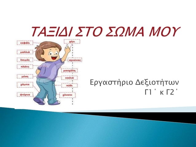 Ταξιδι στο σωμα μου (Γ1 & Γ2) | PPTX