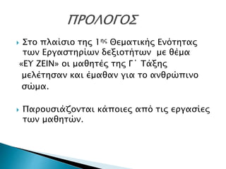 Ταξιδι στο σωμα μου (Γ1 & Γ2) | PPTX