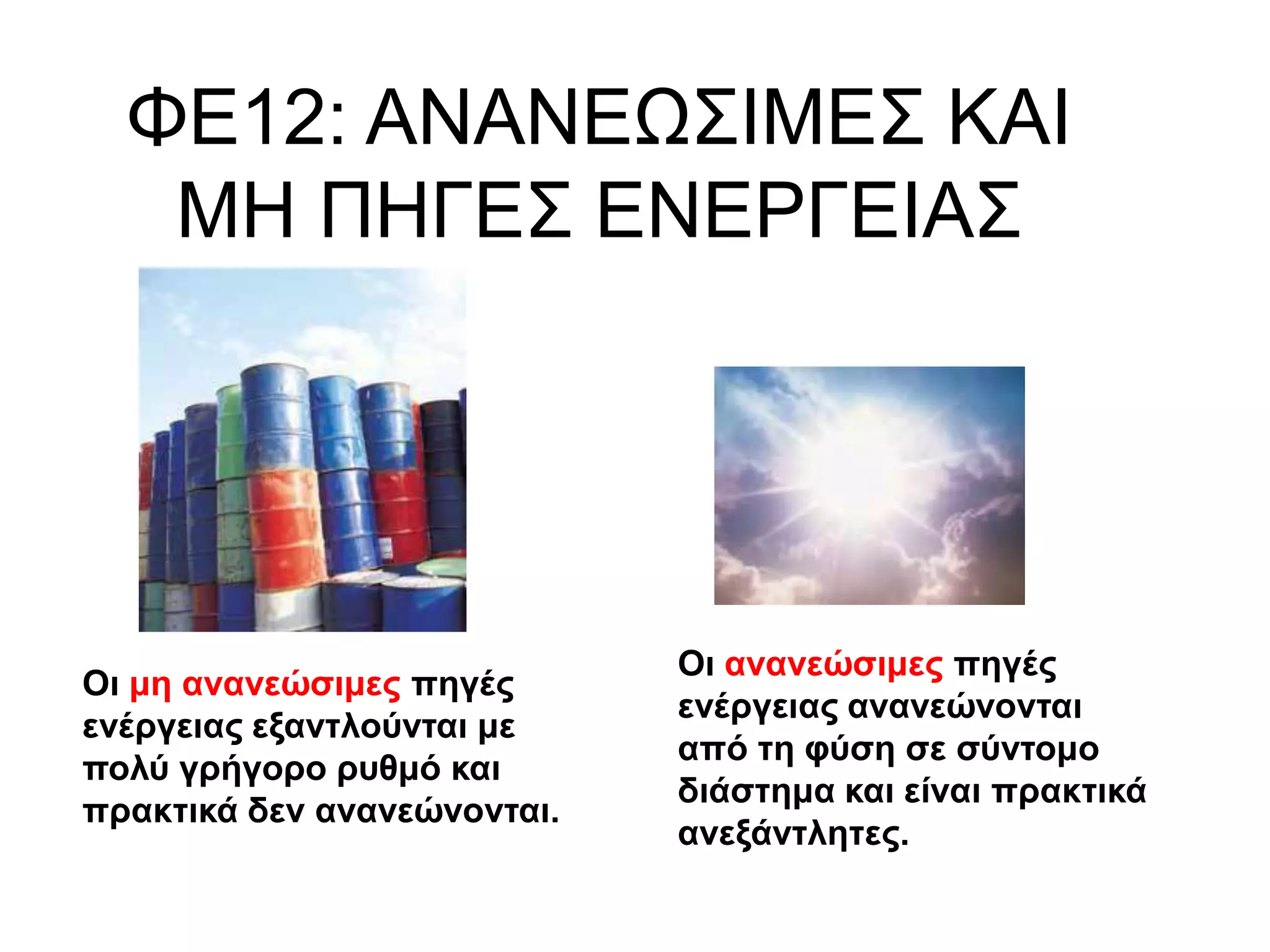 ΦΕ12 ΑΝΑΝΕΩΣΙΜΕΣ ΚΑΙ ΜΗ ΠΗΓΕΣ ΕΝΕΡΓΕΙΑΣ.ppt