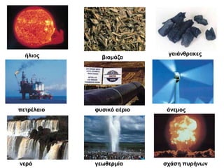 ΦΕ12 ΑΝΑΝΕΩΣΙΜΕΣ ΚΑΙ ΜΗ ΠΗΓΕΣ ΕΝΕΡΓΕΙΑΣ.ppt