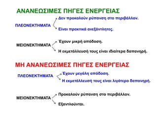 ΦΕ12 ΑΝΑΝΕΩΣΙΜΕΣ ΚΑΙ ΜΗ ΠΗΓΕΣ ΕΝΕΡΓΕΙΑΣ.ppt