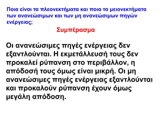 ΦΕ12 ΑΝΑΝΕΩΣΙΜΕΣ ΚΑΙ ΜΗ ΠΗΓΕΣ ΕΝΕΡΓΕΙΑΣ.ppt