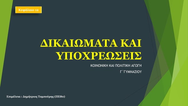 ΔΙΚΑΙΩΜΑΤΑ ΚΑΙ ΥΠΟΧΡΕΩΣΕΙΣ (ΚΠΑ_Κ12) | PPTX