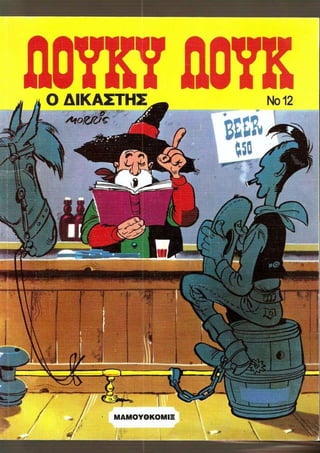 ΛΟΥΚΥ ΛΟΥΚ 12 Ο Δικαστής | PDF