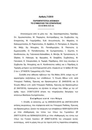 ΣτΕ 71-2019 (ΑΝΑΡΤΗΣΗ ΘΡΗΣΚΕΥΤΙΚΩΝ ΣΥΜΒΟΛΩΝ).pdf