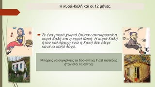 Γλώσσα Β΄τάξη : Η κυρά Καλή και οι 12 μήνες. | PPTX