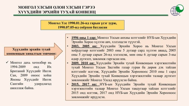 ХҮҮХДИЙН ЭРХИЙН ТУХАЙ КОНВЕНЦИЙН ТАНИЛЦУУЛГА Pptx