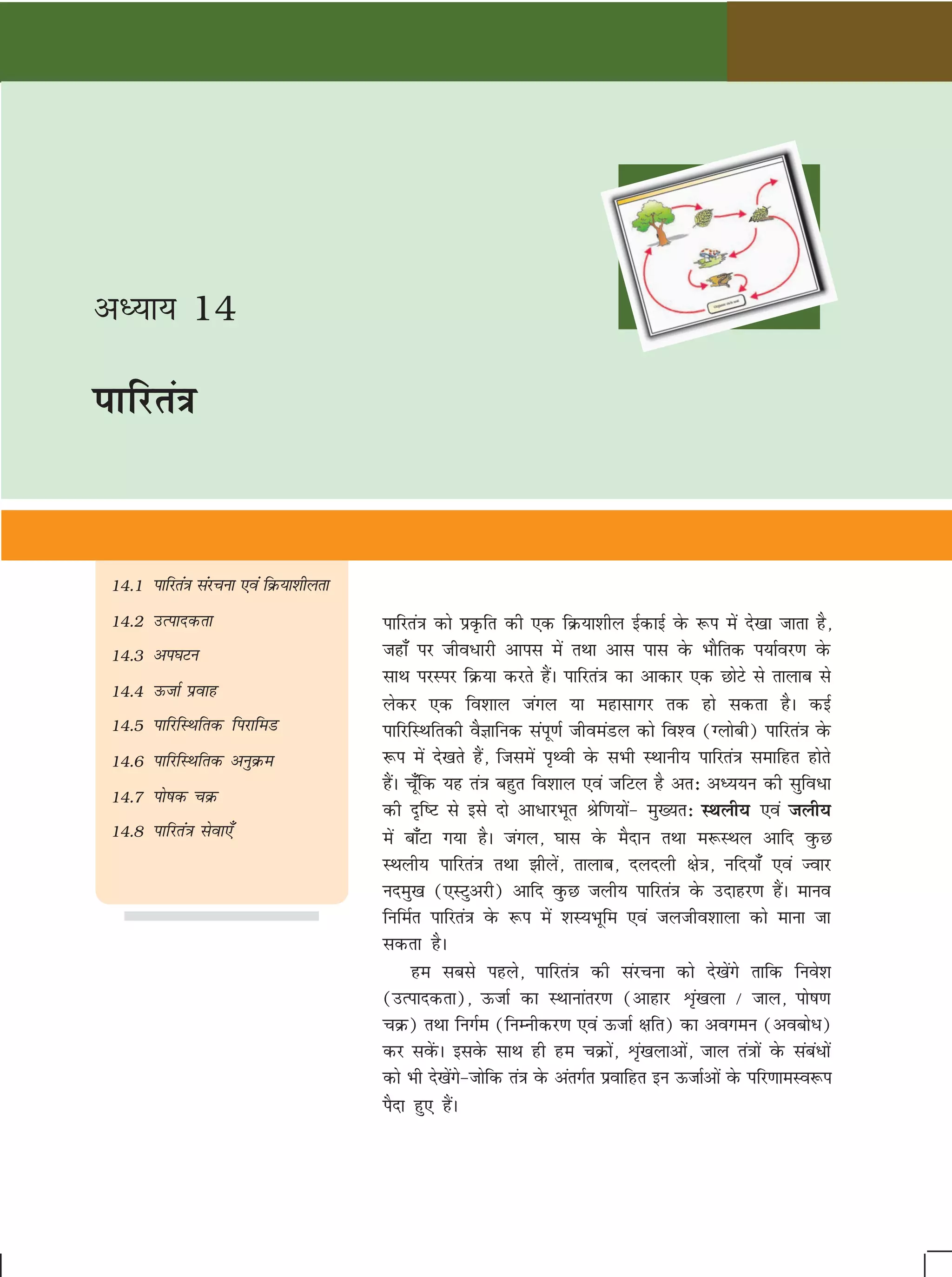 12 biology-ncert-hindi-medium-chapter (14) | PDF