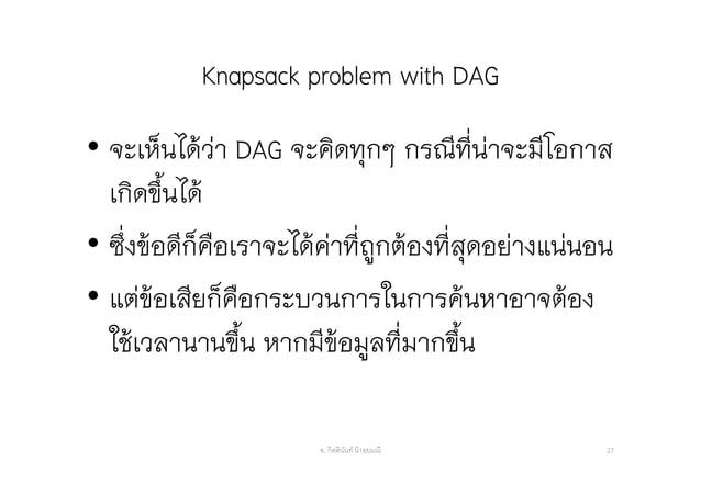 Big One C Language 12 เทคนิคอัลกอริทึมแบบ Dynamic Algorithm Programming Ppt