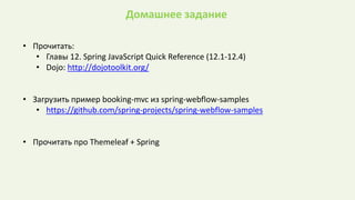 139 - Spring. Добавление JavaScript | PPT