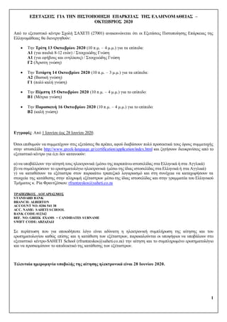 ΕΞΕΤΑΣΕΙΣ ΓΙΑ ΤΗΝ ΠΙΣΤΟΠΟΙΗΣΗ ΕΠΑΡΚΕΙΑΣ ΤΗΣ ΕΛΛΗΝΟΜΑΘΕΙΑΣ – ΟΚΤΩΒΡΙΟΣ ...