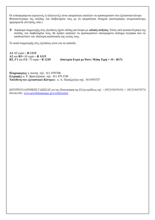 ΕΞΕΤΑΣΕΙΣ ΓΙΑ ΤΗΝ ΠΙΣΤΟΠΟΙΗΣΗ ΕΠΑΡΚΕΙΑΣ ΤΗΣ ΕΛΛΗΝΟΜΑΘΕΙΑΣ – ΟΚΤΩΒΡΙΟΣ ...