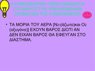 ΑΤΜΟΣΦΑΙΡΙΚΗ ΠΙΕΣΗ | PPT